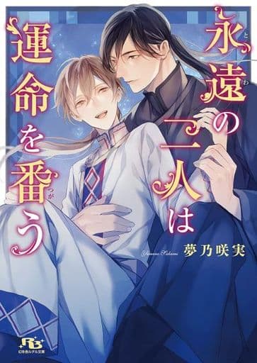 Boys' Love Novels The eternal two will follow fate. Gentosha Rutile ...