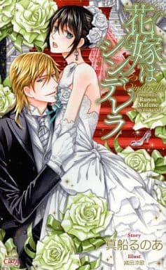 Boys' Love Novels The bride is Cinderella. CROSS NOVELS | Book | Suruga ...