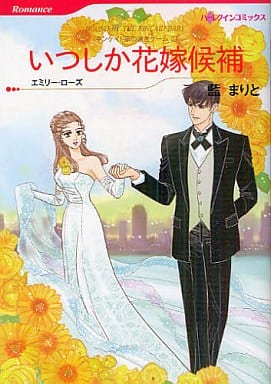 Romance comic The Bride Candidate | Book | Suruga-ya.com