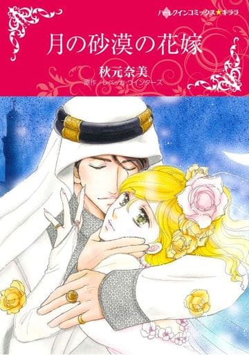 Romance comic Bride Of The Moon Desert | Book | Suruga-ya.com