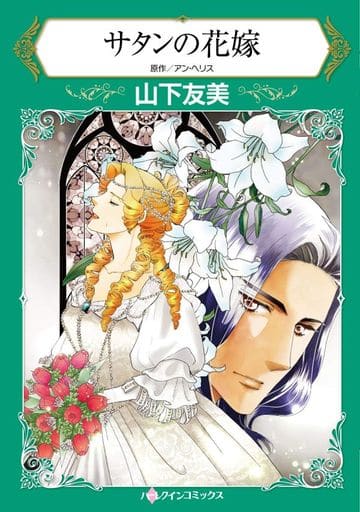 Satan's Bride | Book | Suruga-ya.com