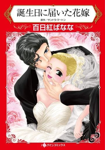 Romance comic Bride who arrived on her birthday | Book | Suruga-ya.com