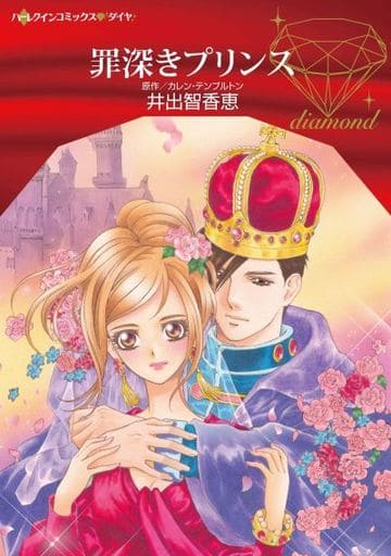 Romance comic Sinful Prince / Chikae Ide Harlequin, Nottinghamshire ...