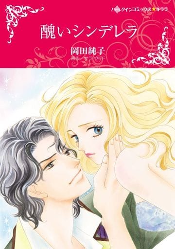 Romance comic Ugly Cinderella / Junko Okada | Book | Suruga-ya.com