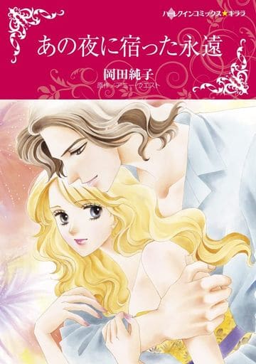 The Eternal Night / junko Okada | Book | Suruga-ya.com