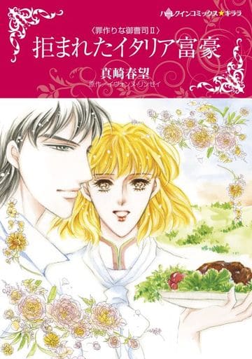 Romance comic Rejected Italian Millionaire / Masaki Harumochi | Book ...