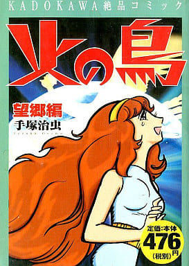 Phoenix : Bogo Kadokawa Superb Comic | Book | Suruga-ya.com