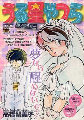 Convenience store comic THE RETURN OF LUM URUSEI YATSURA : If I met you ...