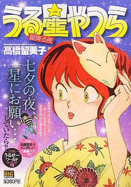 Convenience store comic THE RETURN OF LUM URUSEI YATSURA : Starry Night ...