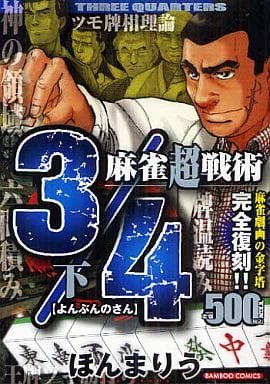 Mahjong super tactics 3/4 Yonbunno-san Bamboo comics | Book | Suruga-ya.com