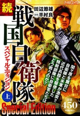 Convenience store comic Continued Sengoku Self-Defense Force Special ...