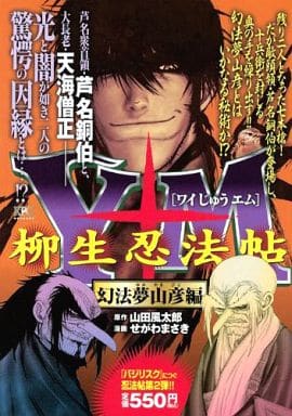 Convenience store comic The Yagyu Ninja Scrolls : Genpo Yume Yamabiko ...