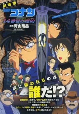 Detective Conan : 14 th Target My First BIG SPECIAL | Book | Suruga-ya.com