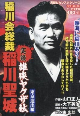 Convenience store comic Real 録雄 Yakuza Dento Ina Kawae President Kakuji Inagawa Tokyo Branch ...