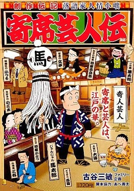 Yose geinin den Den, Rakugo Storyteller, Ninjo, 咄奇, Entertainer My ...