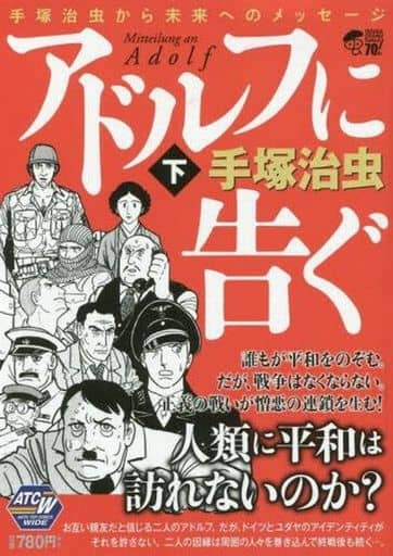 Convenience store comic Adolf's Message from Osamu Tezuka to the Future ...
