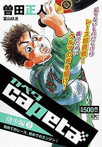Convenience store comic Capeta Young 少編 First race, first engine! (2 ...