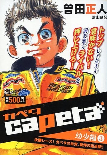 Convenience store comic Capeta : Young 少編 Final Race! A self-awareness ...