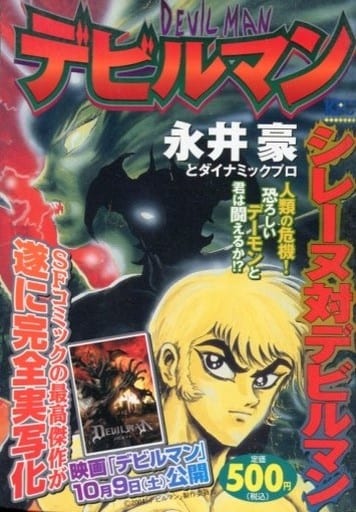 Convenience store comic DEVILMAN : Silen versus DEVILMAN KPC | Book | Suruga-ya.com