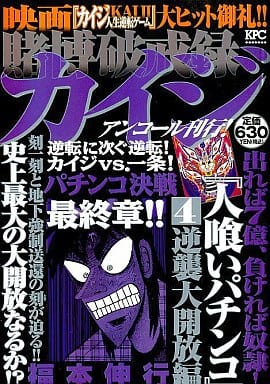 Gambling Hakairoku Kaiji : The Reverse Succession and Great Opening (4 ...