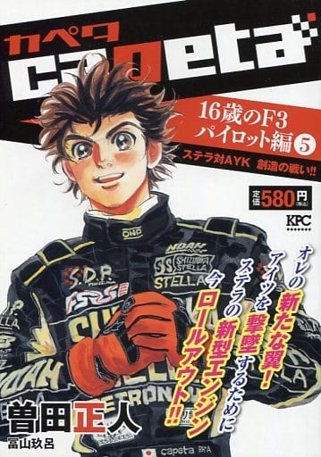 Convenience store comic Capeta : 16-year-old F3 Pilot vs. AYK Creation ...