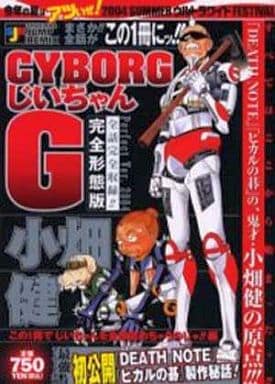 Convenience store comic CYBORG Grandpa G full form version SYUUEISYA ...