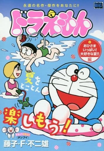 Doraemon : Ohisama's Favorite Summer! | Book | Suruga-ya.com