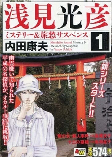 Convenience store comic Uchida Yasuo Mitsuhiko Asami mystery & travel ...