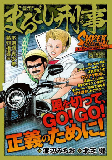 Convenience store comic Detective Marugoshi Super Collection (8 ...