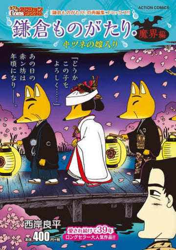Kamakura Monogatari Makai : Kitsune no Yomeiri (Fox's Wedding) / Ryohei NISHIBE Action Comics ...