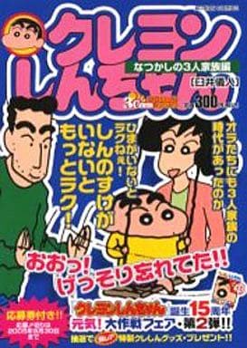 Convenience store comic CRAYON Shinchan : Natsukashi no Sanjin Kazoku ...