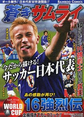 Japan squad Aoi Samurai football Bamboo comics | Book | Suruga-ya.com