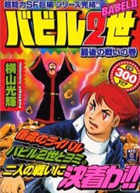 Convenience store comic Babel II : The Last Battle Akita Top Comics ...