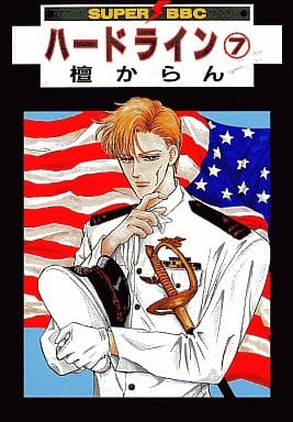 Hardline (7) SUPER BE×BOY COMICS | Book | Suruga-ya.com