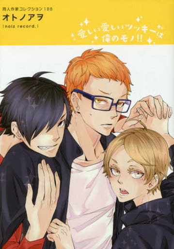 Haikyu! ) doujin artist Collection 188 オトノアヲ POE BACKS doujin artist ...