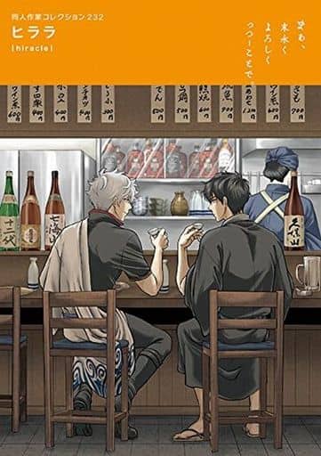 Boy Zurab Comic GINTAMA ) doujin artist Collection 232 Hirara POE BACKS ...