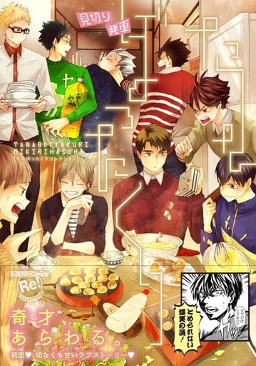 Boy Zurab Comic Haikyu! ) FBS Nanabotkuri Dokidaki Dekimasu F-book selection | Book | Suruga-ya.com