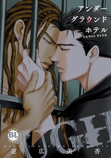 Underground Hotel Cross Over Daito Comics BL | Book | Suruga-ya.com