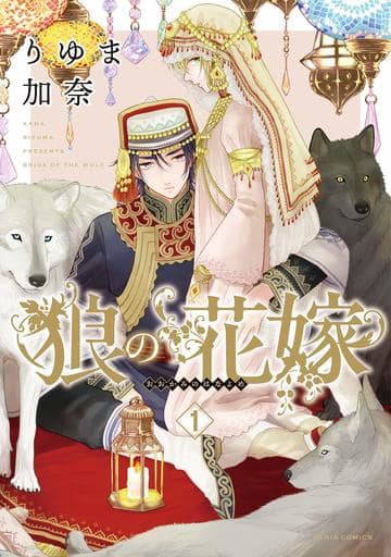 The Wolf Bride (1) DARIA COMICS | Book | Suruga-ya.com
