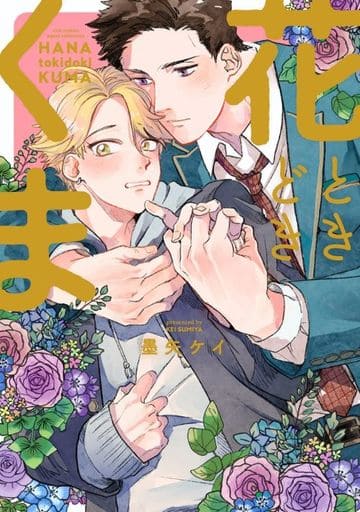 Boy Zurab Comic Hana Toki Kuma Cult Comic Equal Collection | Book | Suruga-ya.com