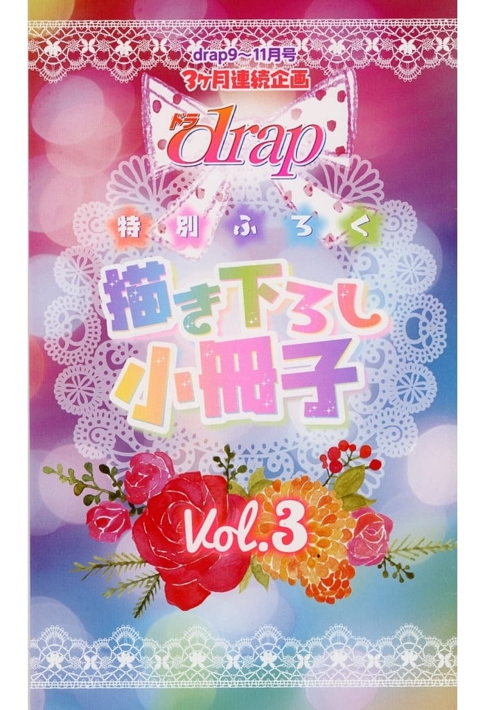 駿河屋 - 【付録】drap 特別ふろく 描き下ろし小冊子 Vol.3 / あおいびれん / 佐倉ハイジ（ボーイズラブ）
