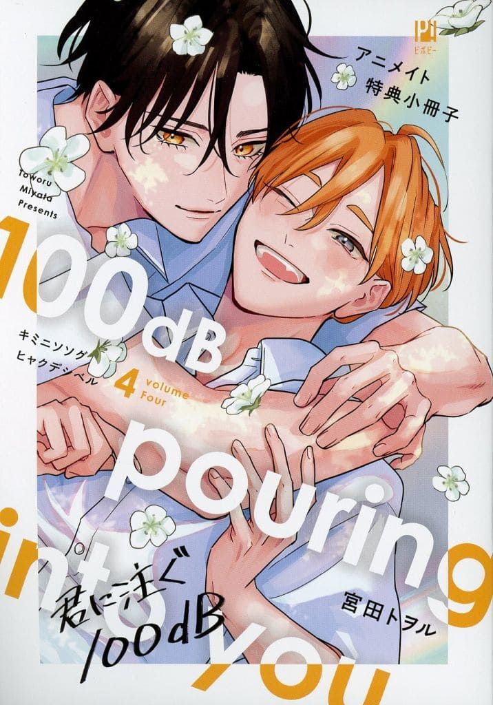 駿河屋 - 【小冊子】君に注ぐ100dB（4） アニメイト限定セット特典小冊子 / 宮田トヲル（ボーイズラブ）