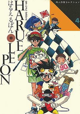 Boy Zurab Comic ) doujin artist Collection 4 HARUE LE PON Harue Le Pon ...