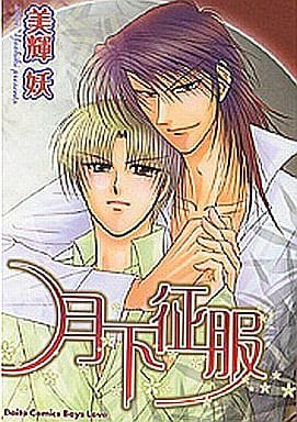 Set) Tsukishita series, 3 volumes in total (Daitosha edition) Daito Comics BL | Book | Suruga-ya.com