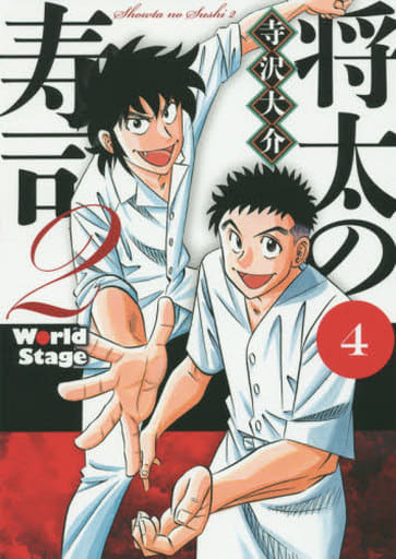 B6 Comics Shota's Sushi 2 World Stage 4-Volume Set Evening KC | Book | Suruga-ya.com