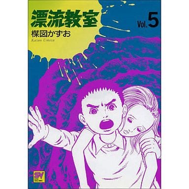 B6 Comics Drifting Classroom (SVC version) 5-Volume Set Super-visual comics | Book | Suruga-ya.com