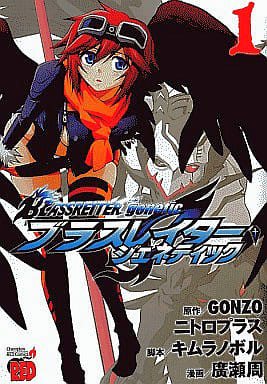 B6 Comics BLASSREITER - Genetic - 3 Volume Set Champion Red Comics | Book | Suruga-ya.com