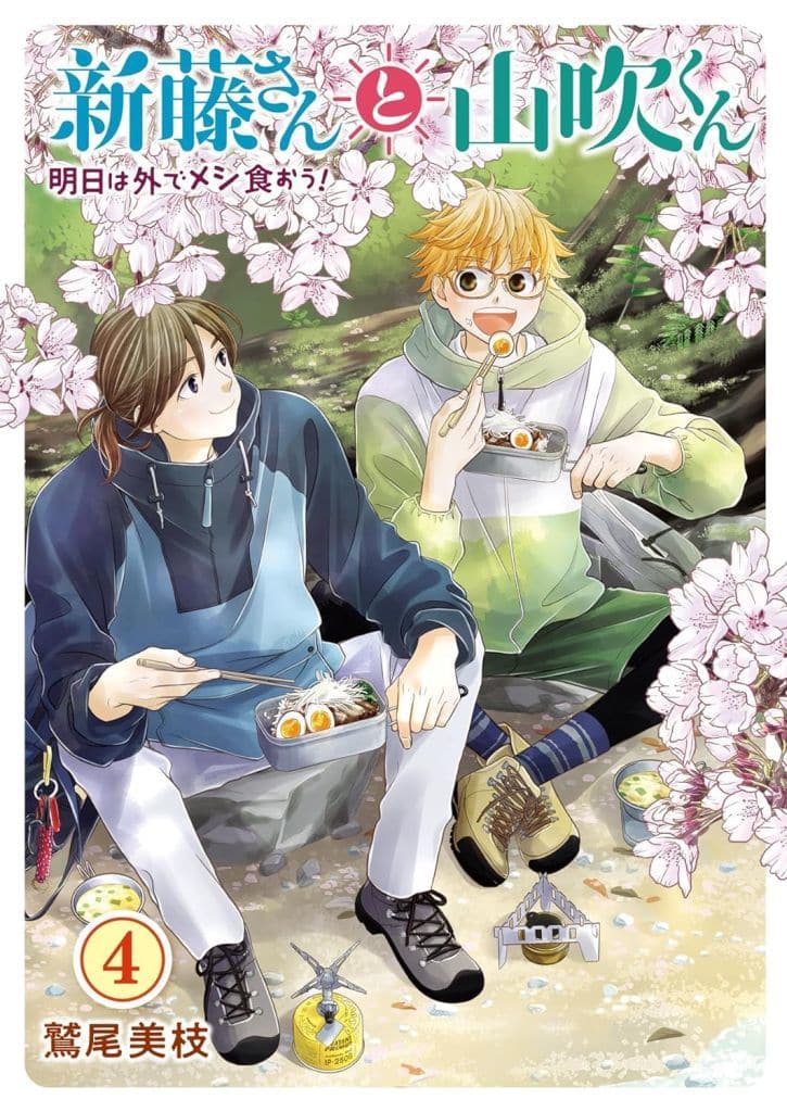 駿河屋 - 新藤さんと山吹くん 明日は外でメシ食おう! 全4巻セット / 鷲尾美枝（青年(B6)コミック）