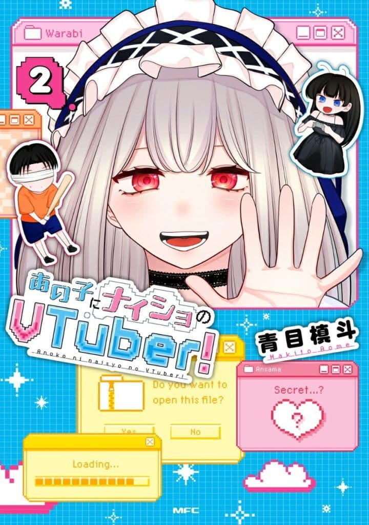 駿河屋 - あの子にナイショのVtuber! 全2巻セット / 青目槙斗（青年(B6)コミック）