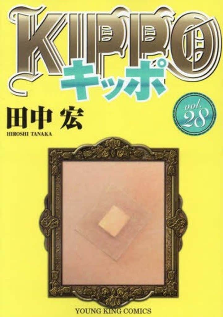 駿河屋 - ★未完)KIPPO 1～28巻セット / 田中宏（青年(B6)コミック）